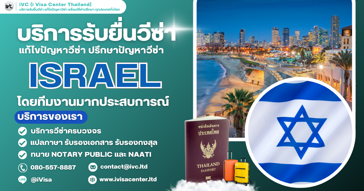 อัปเดตล่าสุด คู่มือขอวีซ่าอิสราเอล (Israel Visa) 2025 ทุกขั้นตอน เอกสาร ...